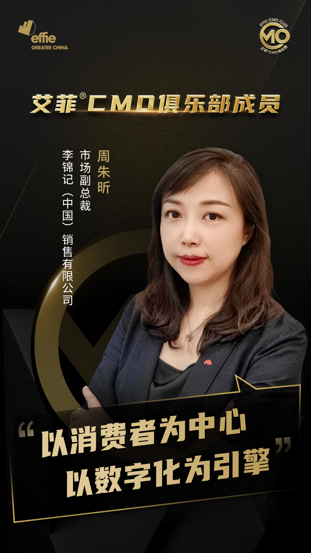 CMO 俱乐部-大中华区艾菲奖