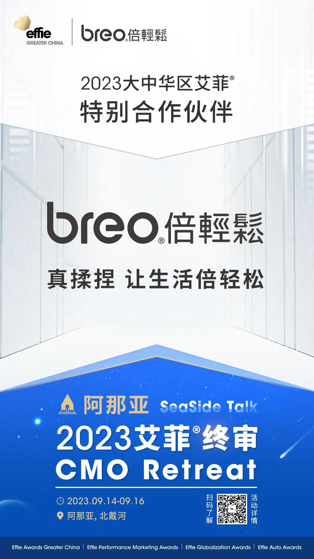 相聚阿那亚 | 倍轻松成为艾菲终审盛典暨CMO Retreat特别合作伙伴-大中华区艾菲奖